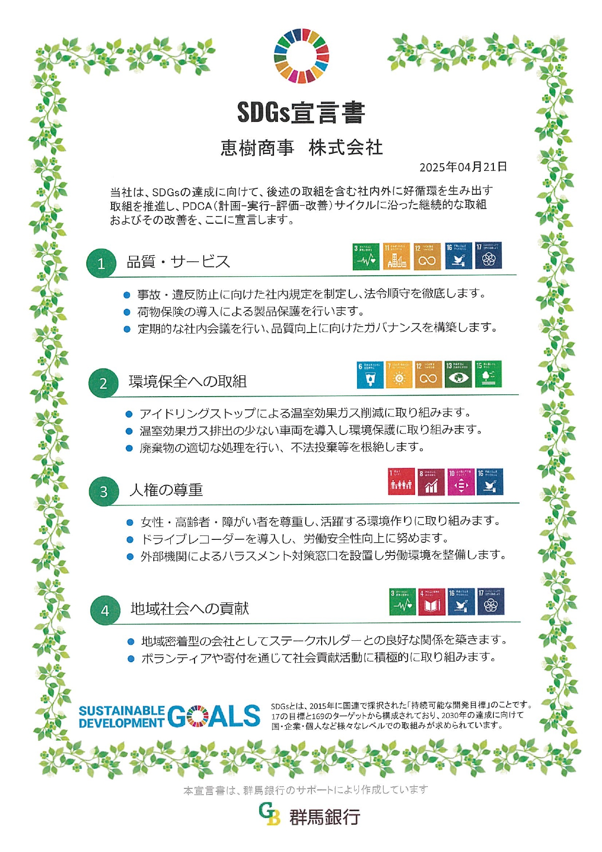 SDGs宣言SDGs DECLARATION | 恵樹商事 株式会社
